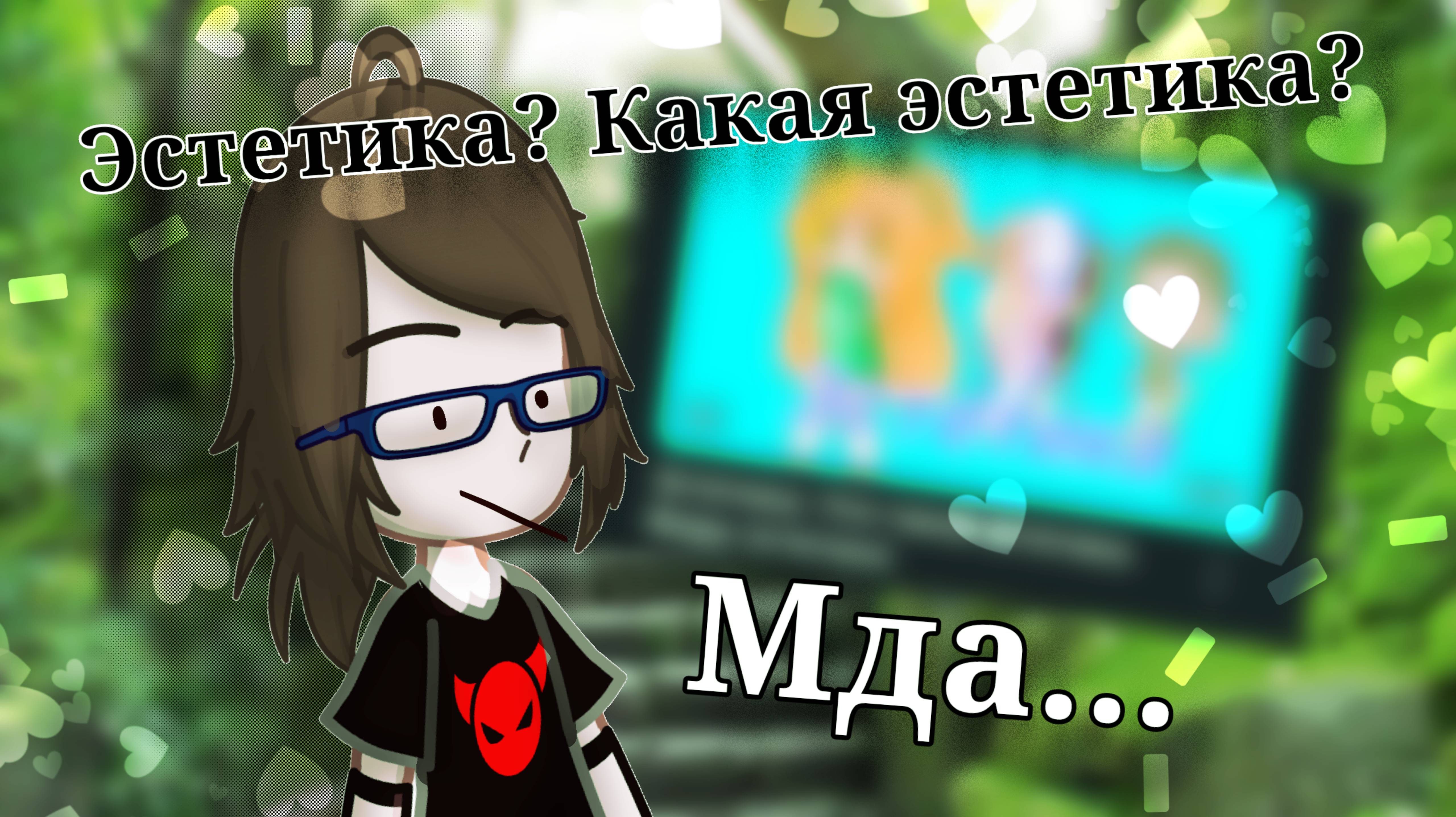 Эстетика? Это что? | Поясняю за эстетику | или обзор на видео @Ikai | от @Tvoroznik