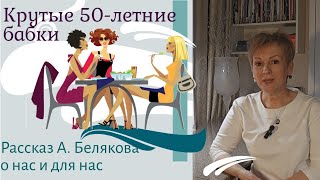 Литературная страница. Крутые 50-летние бабки. Читаю рассказ Алексея Белякова о 50-летних женщинах.