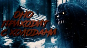 Страшные истории от Чернолесья - Оно приходит с холодами