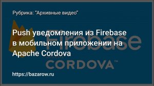 Push уведомления #Firebase в мобильном приложении на #ApacheCordova
