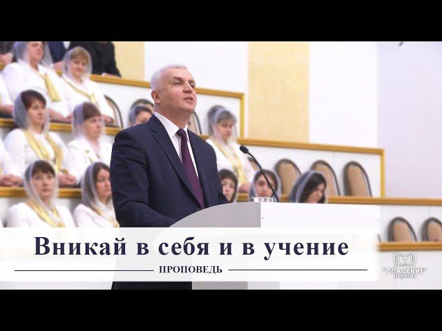 Вникай в себя и в учение / Проповедь