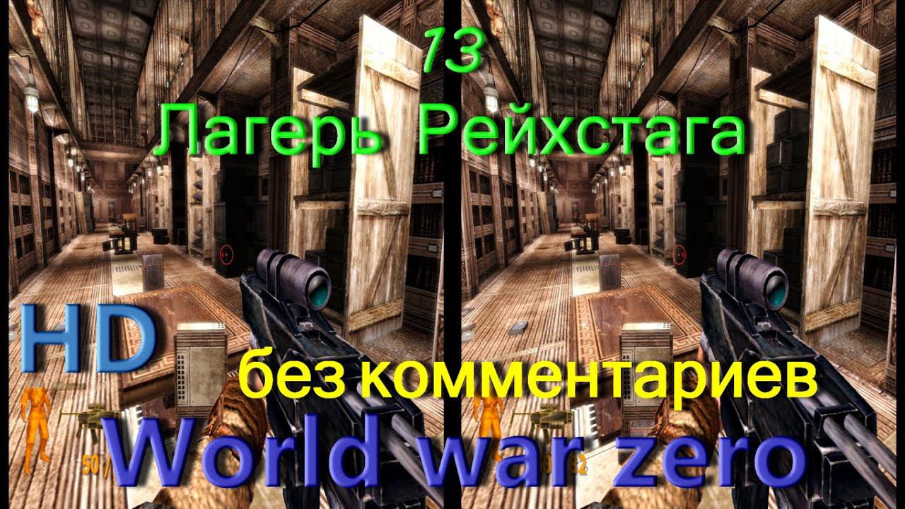 Прохождение World war zero через Tridef 13 Лагерь Рейхстага Без комментари горизонтальная стереопара
