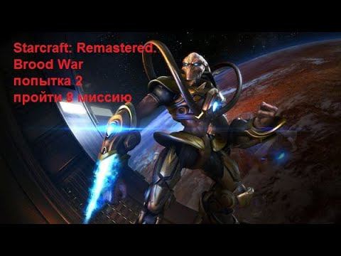 Starcraft: Remastered. Brood War Кампания протоссов. Миссия 8. Обратный отсчет. Попытка 3.
