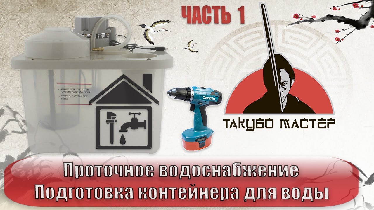 Подключение станка к проточной системе водоснабжения. Часть 1.Подготовка контейнера для воды.mp4