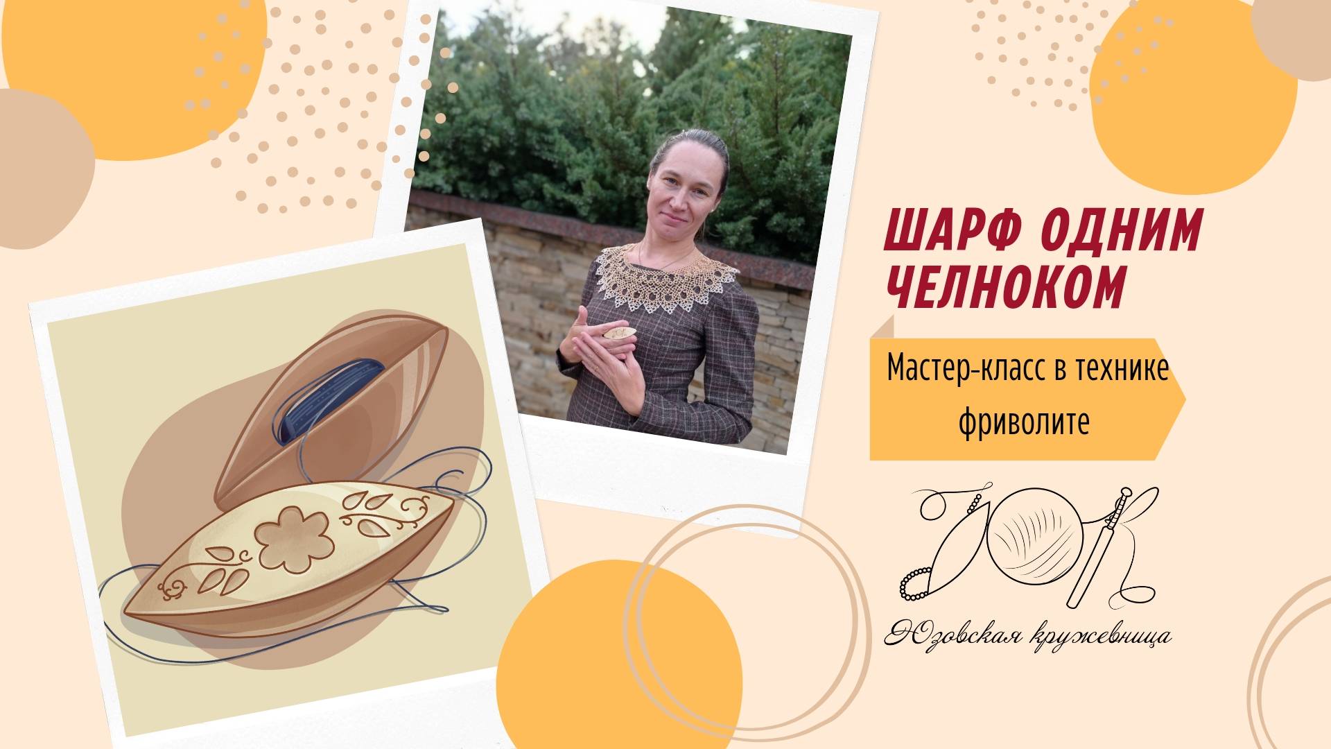 03. Кружевной шарф одним челноком