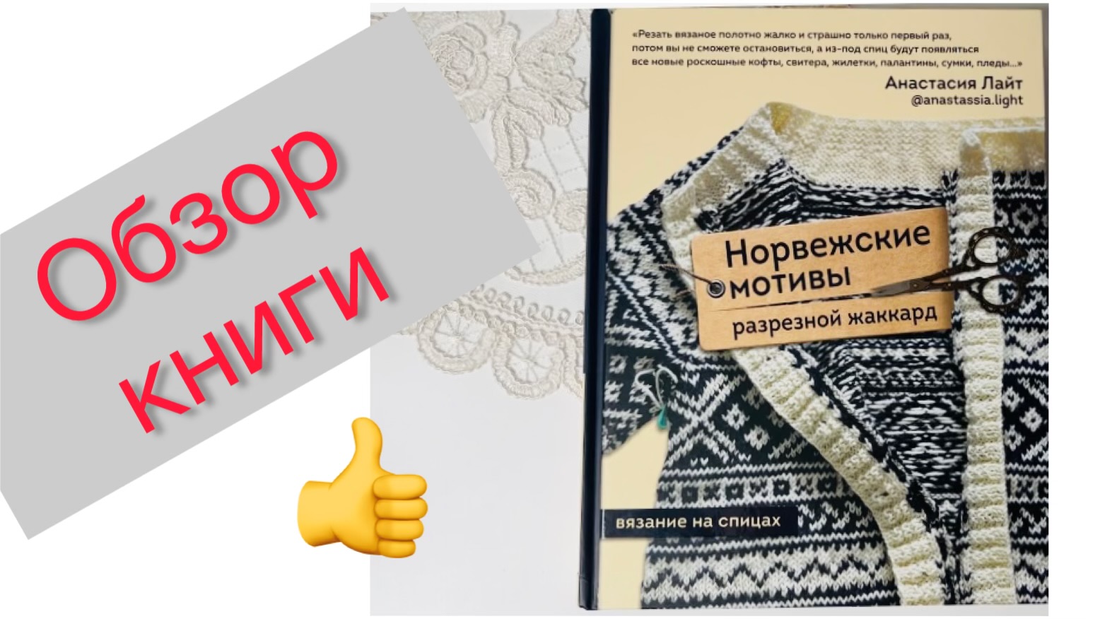 Обзор книги «Норвежские мотивы. Разрезной жаккард»