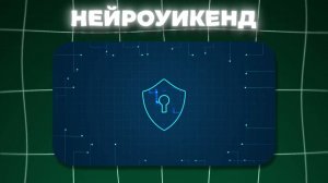 ☄️НейроУикенд 10-11 июля☄️Одно из лучших отраслевых мероприятий по нейросетям