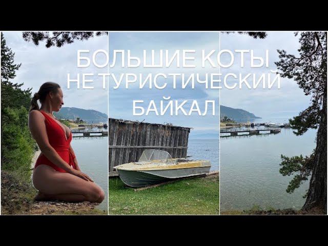 VLOG ПОЕЗДКА НА  БАЙКАЛ НА ТЕПЛОХОДЕ ВОСХОД ПОСЁЛОК БОЛЬШИЕ КОТЫ
