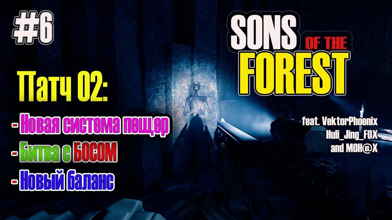 Sons Of The Forest: Тестируем Патч №02 • Стрим #6