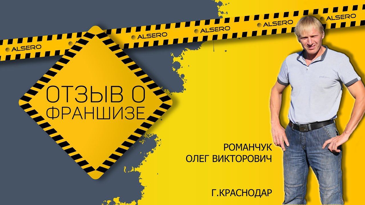 Отзыв франчайзи СК АЛСЕРО из Краснодара