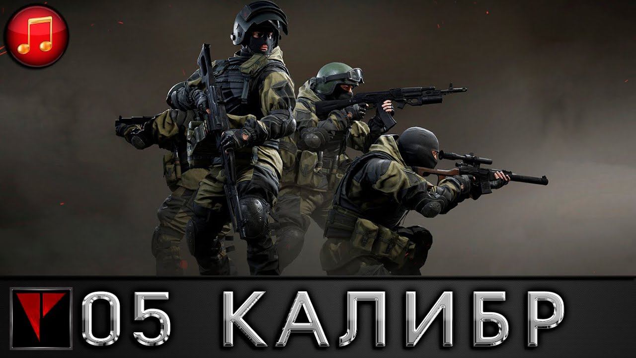 КАЛИБР #5 - Не победы ради