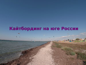Кайтбординг летом на юге России