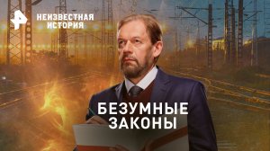 Безумные законы — Неизвестная история (03.09.2023)