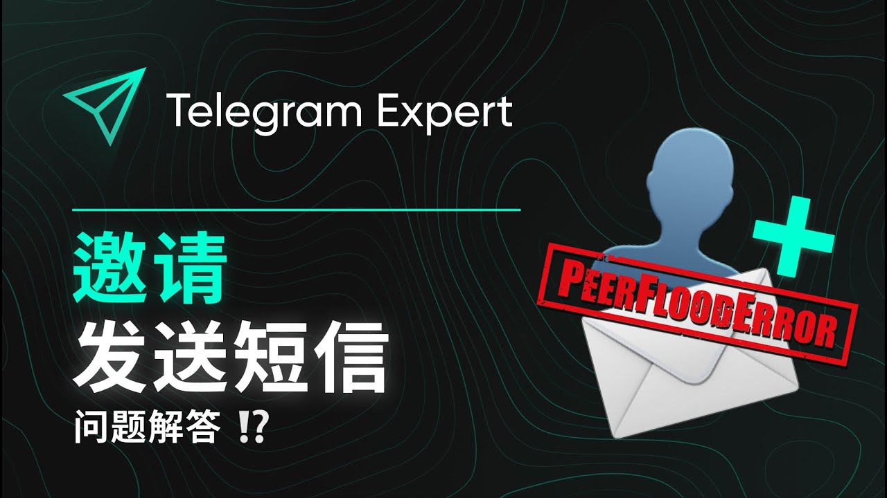 邀请和发送信息 | PeerFloodError | 问题解答
