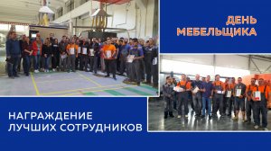 11.06.2021. Поздравление сотрудников Производства с Днем мебельщика. Награждение лучших.