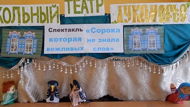 Спектакль кукольного театра "Сорока, которая не знала вежливых слов!"
