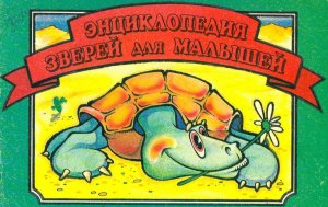 Энциклопедия зверей для малышей. Черепахи (1995 год)