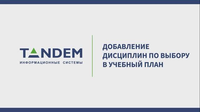 5.6 Добавление дисциплин по выбору в УП