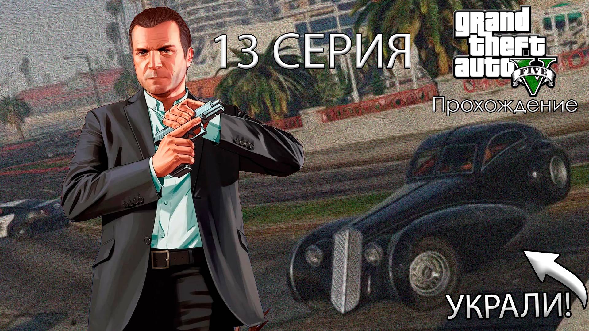 УГНАЛИ Z-TYPE! | Grand Theft Auto V #13