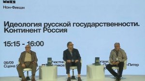 Идеология русской государственности. Континент Россия