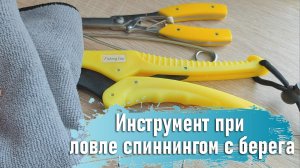 Инструмент при ловле спиннингом с берега