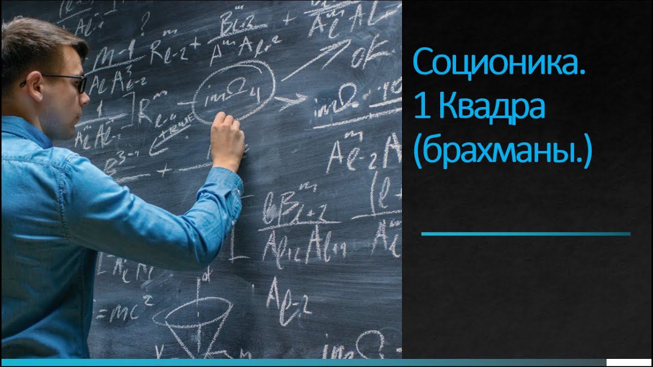 Соционика. 1 Квадра (брахманы.)