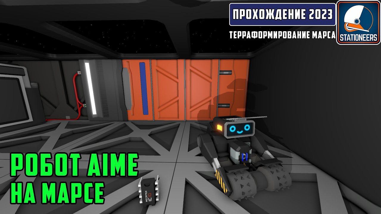 Stationeers Терраформирование Марса #20 - Первый робот на Марсе. Гайд по роботу AiME