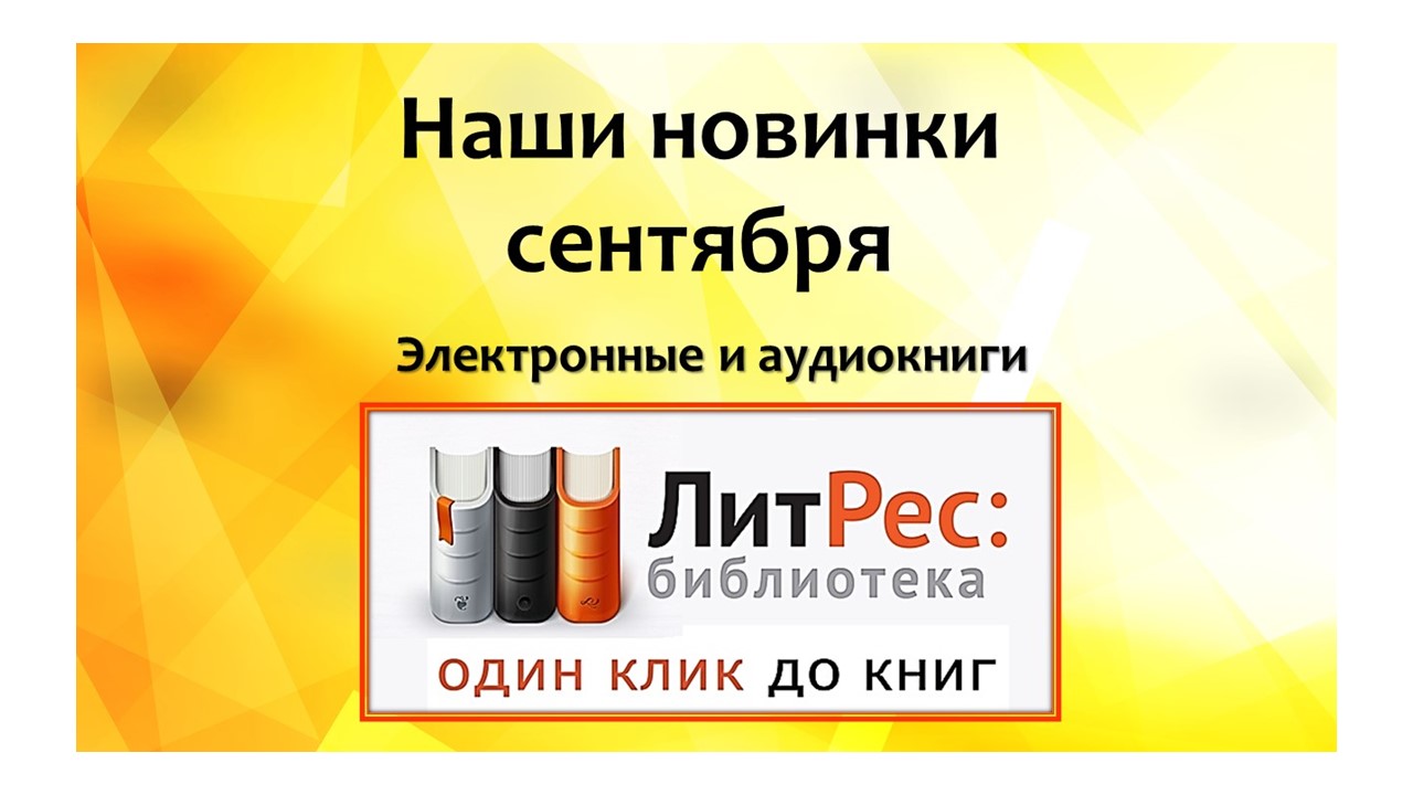 ЛитРес Новинки сентября 2023 г