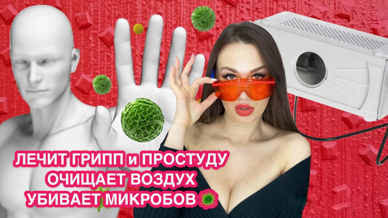 Кварц СОЛНЫШКО ОУФК-01 завод Попова.
Кварц для дома.