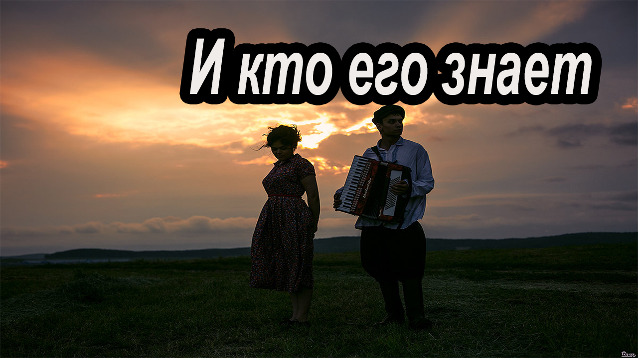И кто его знает разбор