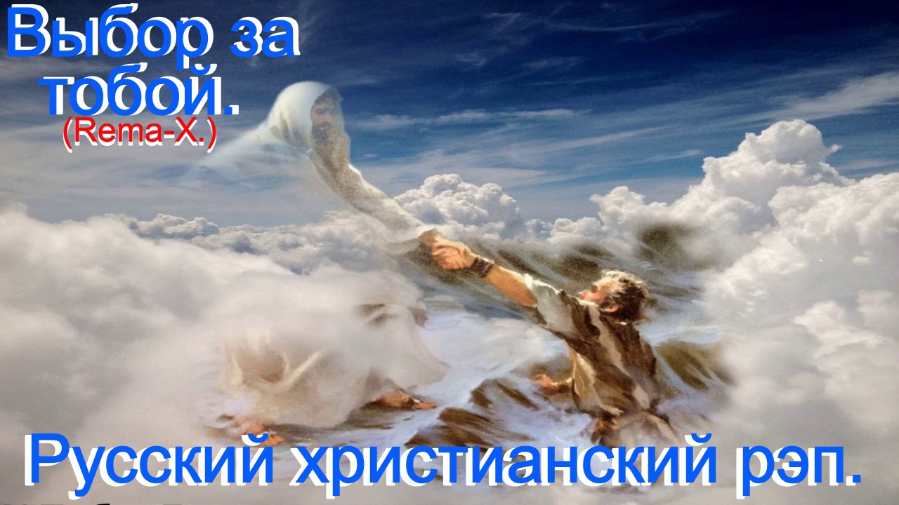 Выбор за тобой.(Rema X.)Христианский рэп.