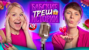 БАБСКИЕ ТРЕШ ИСТОРИИ 😱👠- БЫВШИЙ ПОПРОСИЛ СТАНЦЕВАТЬ ВО ВРЕМЯ 🔞