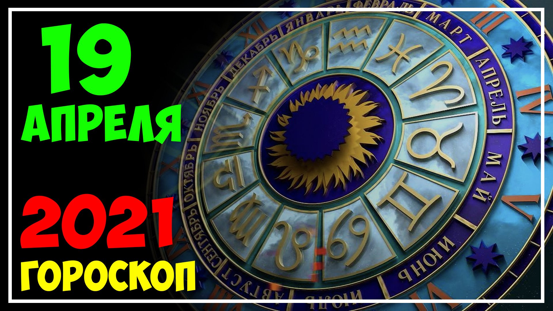 Гороскоп на сегодня 19 апреля 2021 | Гороскоп на завтра 19 апреля 2021 [ВСЕ ЗНАКИ ЗОДИАКА]