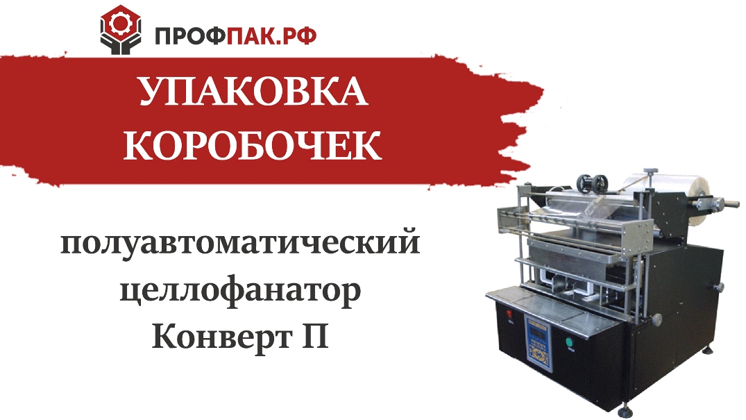 Полуавтоматическая упаковка коробочек методом конверт. Целлофанатор полуавтоматический Конверт П