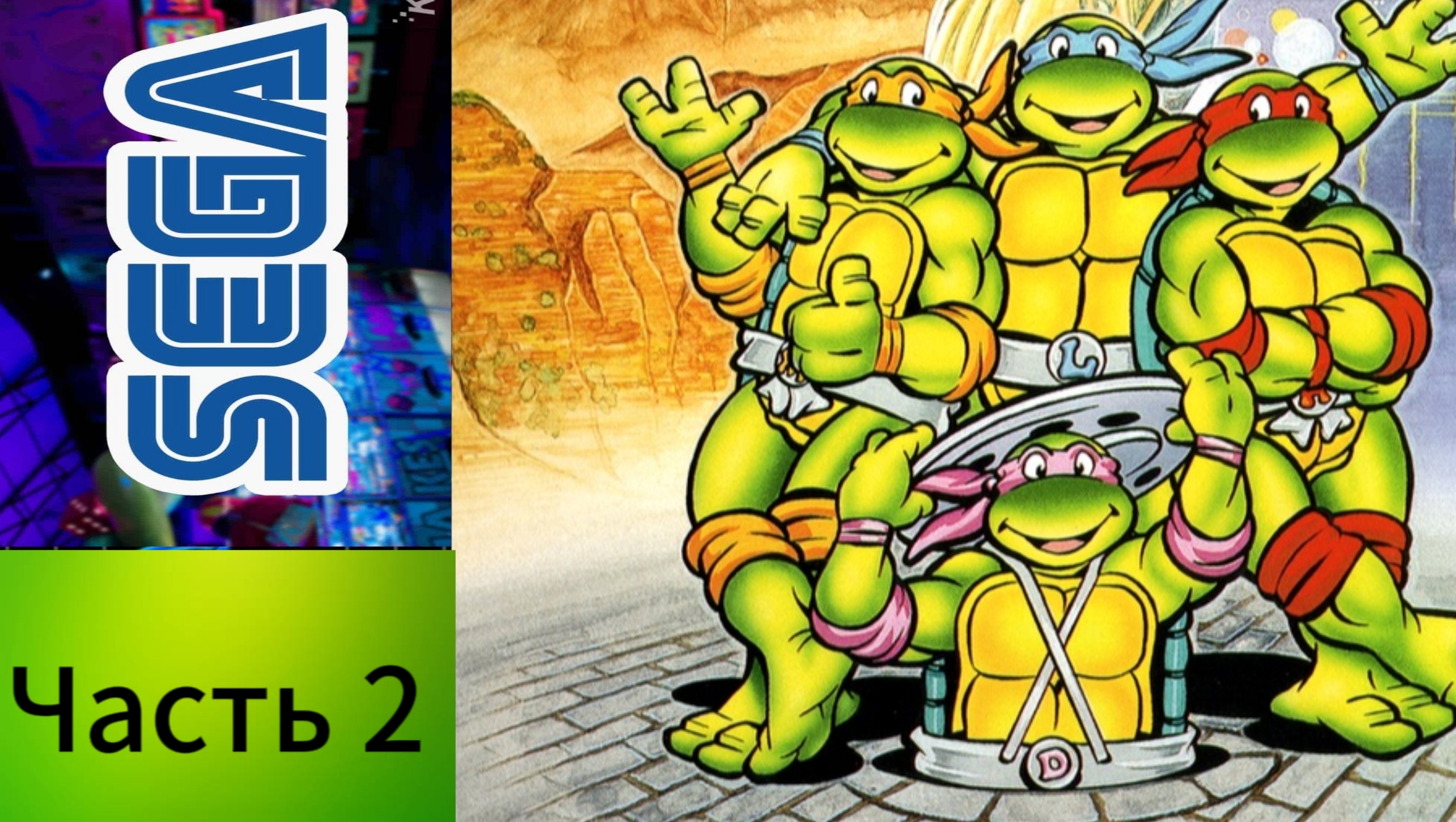 Черепашки ниндзя уровень 2 СЕГА/ TNMT SEGA Lvl 2.mp4