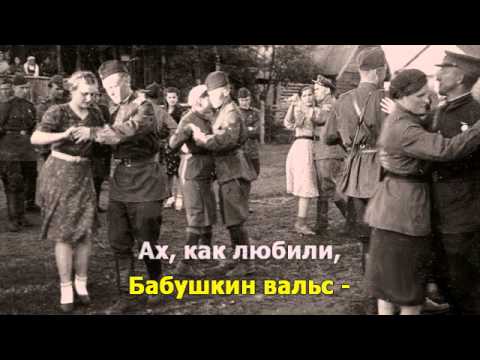 Бабушкин вальс