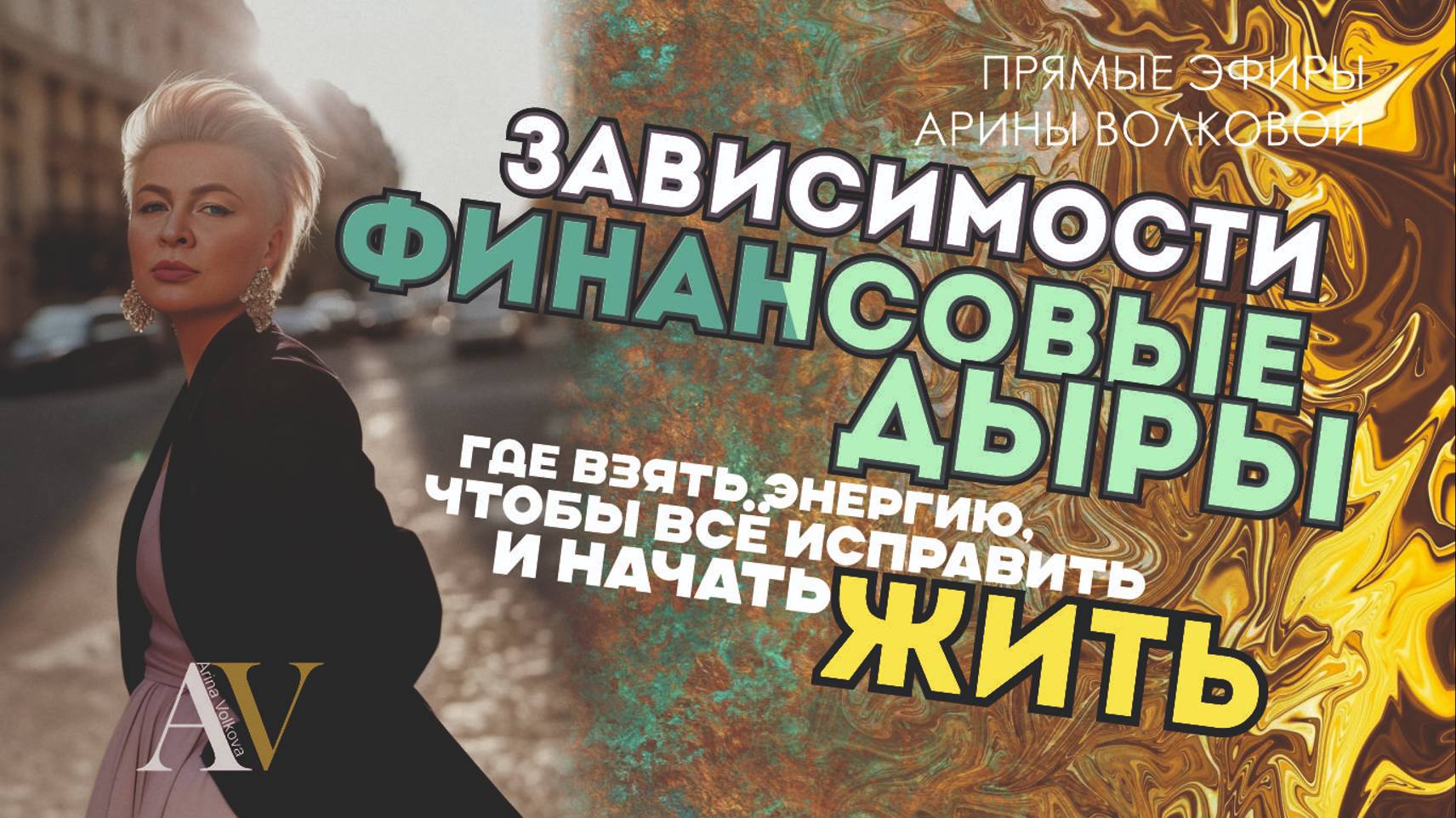 💵 ЗАВИСИМОСТИ И ФИНАНСОВЫЕ ДЫРЫ| Где взять энергию и изменить свою жизнь