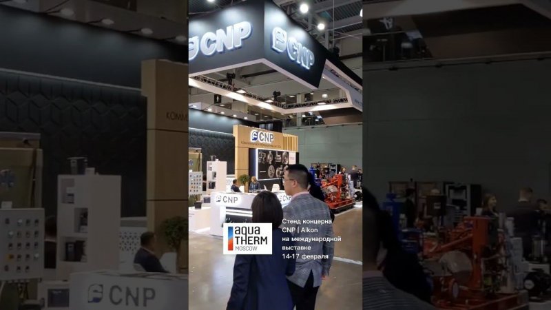 Выставка AquaTherm Moscow 2023.  #cnp #cnprussia #насосы #aquatherm