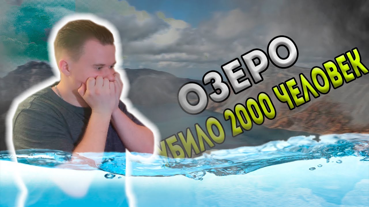 Озеро которое убило более 1000 человек за раз!!!
