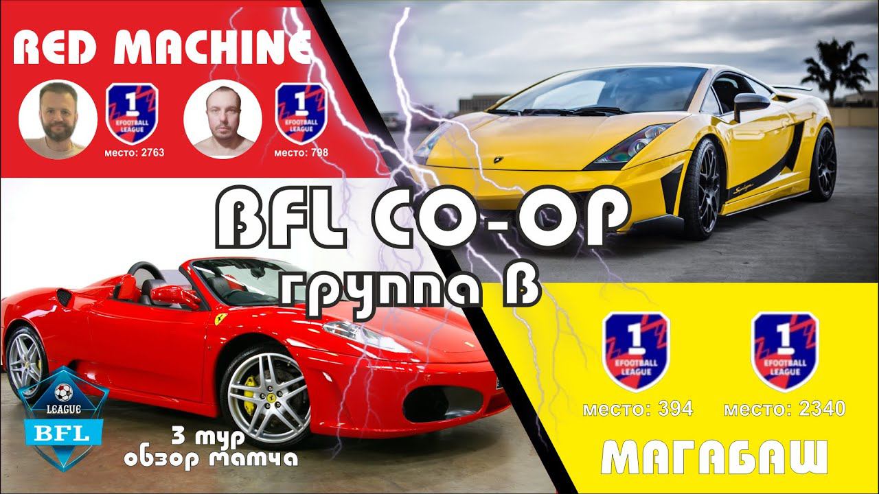 eFootball 2024 | BFL co-op 2v2 | round 3 | Red Machine - Магабаш. Подробный обзор