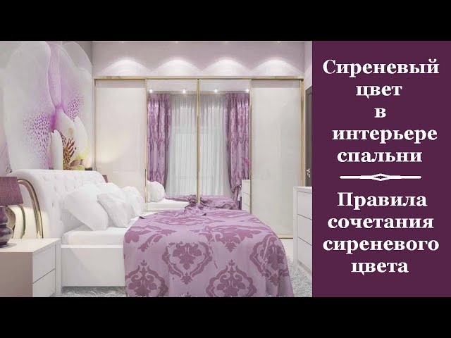 Сиреневый цвет в интерьере спальни. Правила сочетания сиреневого цвета