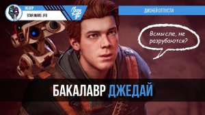 Обзор Star Wars Fallen Order( перезалив с Ютуба)