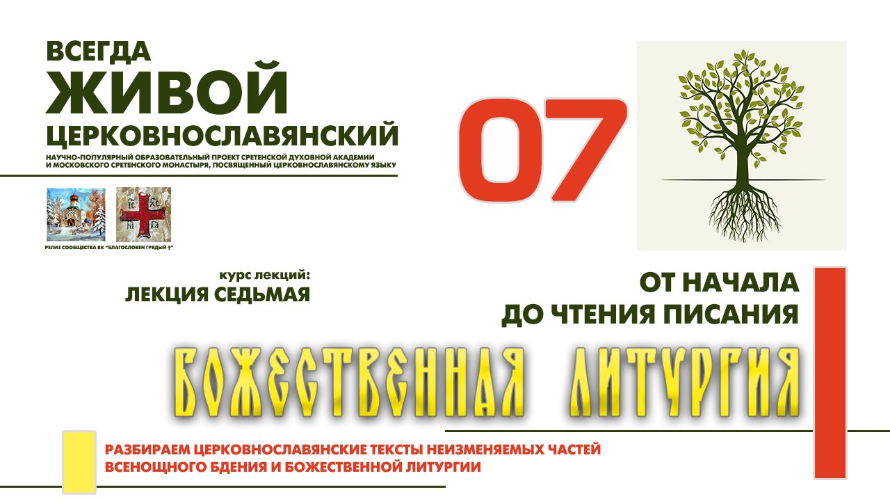 07. ЛИТУРГИЯ: от начала до чтения Писания.