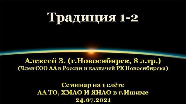 Традиции 1-2. Алексей З.(г.Новосибирск). Семинар на 1 слёте АА ТО, ХМАО и ЯНАО в г.Ишиме. 24.07.2021