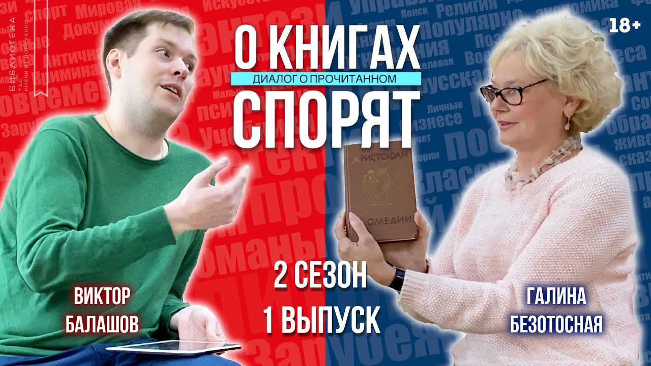 Аристофан | Овидий / О книгах спорят. Диалог о прочитанном (18+)
