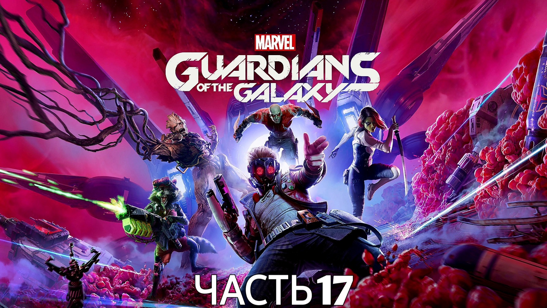 Прохождение Marvel Guardians of the Galaxy (Часть 17)
