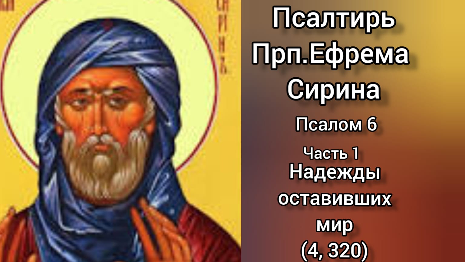 Псалтирь Преподобного Ефрема Сирина. Псалом 6. Надежды оставивших мир. Часть 1