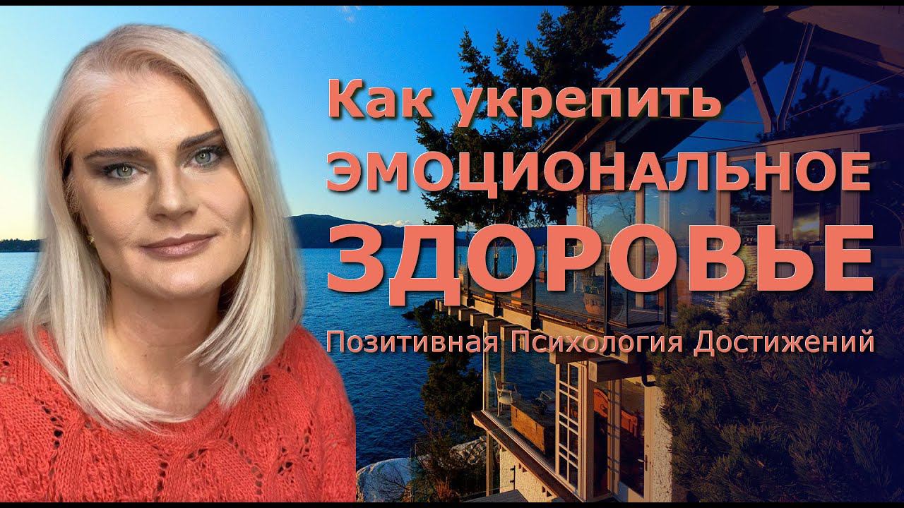 Как укрепить эмоциональное здоровье (часть 2)