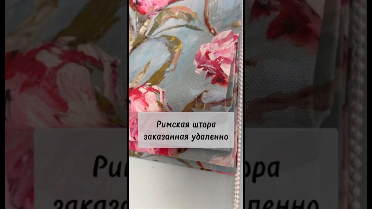 Римская штора удаленно. #шторывкухню #тюль #римскиешторы
