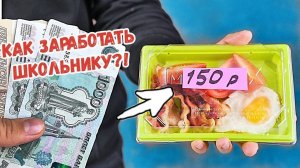 9 ЛУЧШИХ способов ЗАРАБОТАТЬ школьнику и студенту!